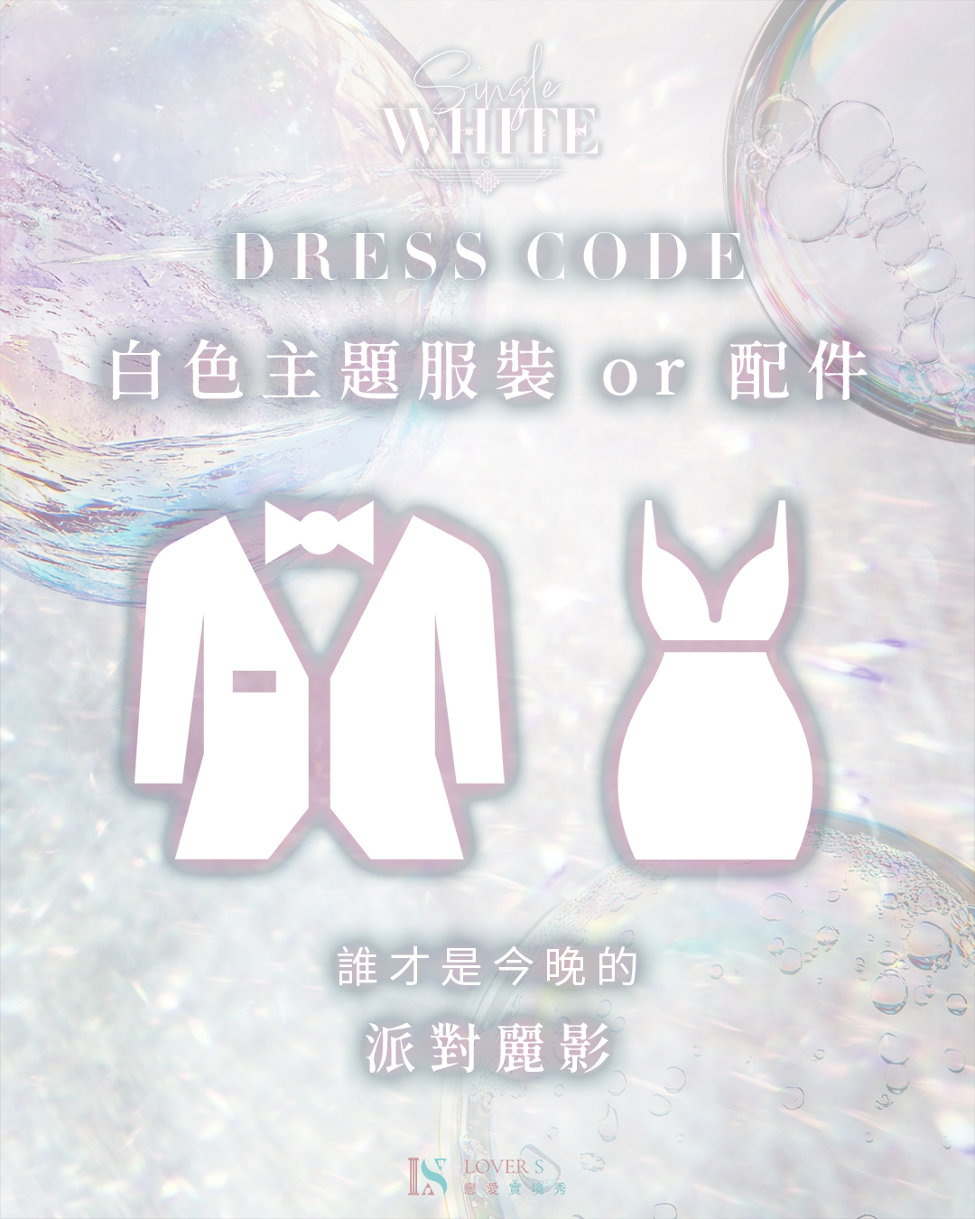 【白色單身之夜】 | 戀愛實境秀